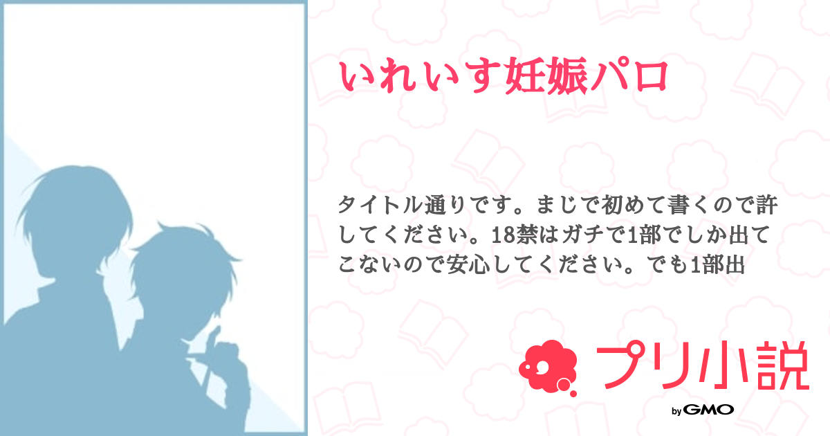 いれいす妊娠パロ 全7話 【連載中】(ひなさんの小説) 無料スマホ夢小説ならプリ小説 Bygmo